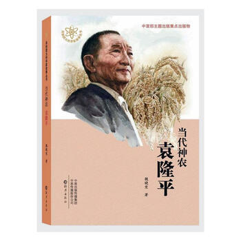 包邮：当代神农 袁 传记   图书