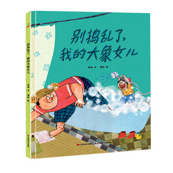 别捣乱了，我的大象女儿（精装） 李珊