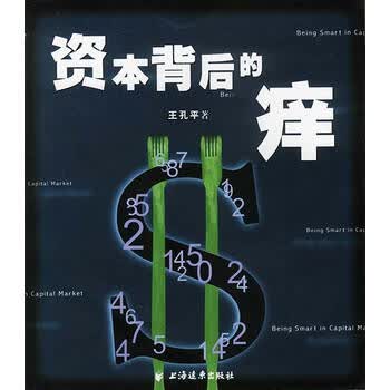资本背后的痒【正版图书】