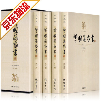 【系列自选】国学普及读物 曾国藩家书(精校精注珍藏版)
