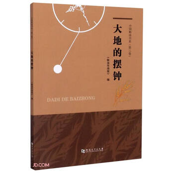 大地的摆钟/中国粮油书系