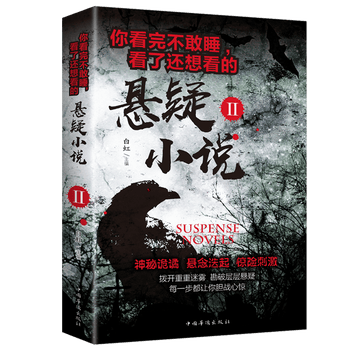 推理犯罪小说 你看完不敢睡 看了还想看的悬疑小说2 侦探推理书科幻灵异书悬疑惊悚恐怖小说鬼故事书HD