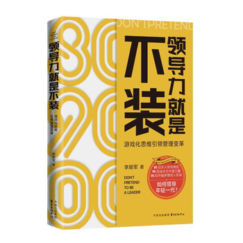 领导力就是不装