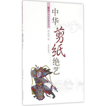 中华剪纸绝艺 矫友田  书籍
