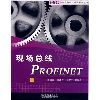 现场总线PROFINET 刘国海　等编著【正版书】