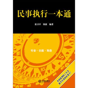 民事执行一本通【新华书店，售后无忧】