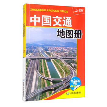 2021年 中国交通地图册