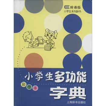 小学生多功能字典(彩图本) 陈璧耀 编  书籍