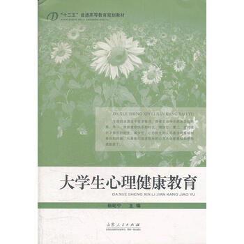 大学生心理健康教育 杨昭宁 山东人民出版社