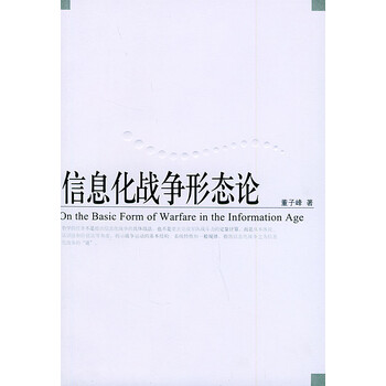 信息化战争形态论【正版图书，售后无忧】