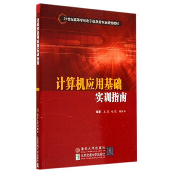 计算机应用基础实训指南(21世纪高等学校电子信息类专业规划教材)