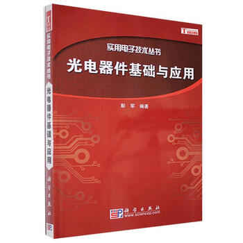 光电器件基础及应用 彭军 科学出版社有限责任公司 9787030245083 电子与通信 书籍