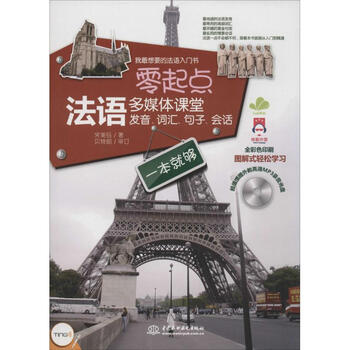 零起点法语多媒体课堂(全彩色印刷)