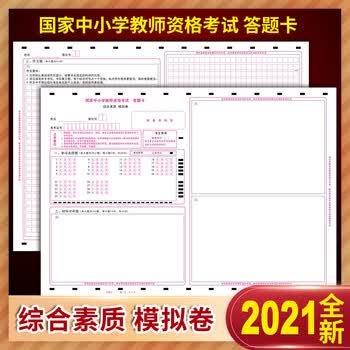 国家中小学教师资格考试答题卡综合素质模拟卷答题卡定制排版印刷答题卡A3120克双胶正反面 质量媲美考 10张