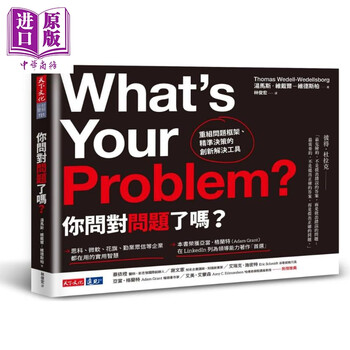 你问对问题了吗 重组问题框架 精准决策的创新解决工具 What’s Your Problem 台版