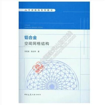 铝合金空间网格结构 作者：刘红波，陈志华
