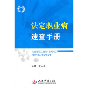 法定职业病速查手册 张永伟 人民军医出版社
