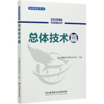 海鹰智库丛书(总体技术篇)