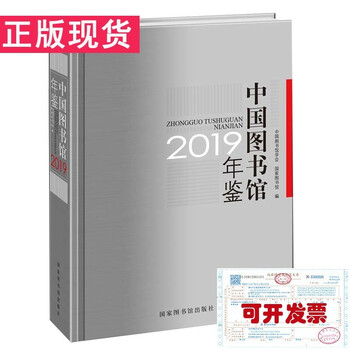 【】中国图书馆年鉴2019