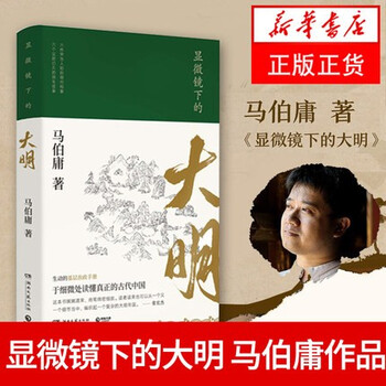 显微镜下的大明 马伯庸新作品集 六件罕为人知的明代档案尘封已久的民生往事 