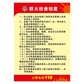 消防安全规章制度牌宣传画挂图消防安全管理人职责贴画覆膜防水贴纸VHT07 VHT07-01 防火检查制度 120*80厘米 覆膜防水PP贴纸