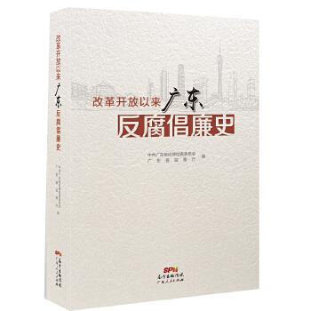 改革开放以来广东反腐倡廉史 中共广东省纪律检查委员会,广东省监察厅