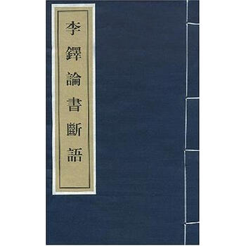 李铎论书断语 李铎 文物出版社 9787501010523