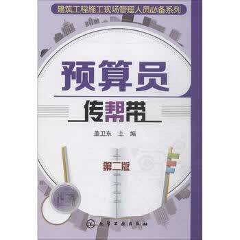 预算员传帮带(第2版)