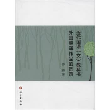 近代国语(文)教科书外国翻译作品的选录