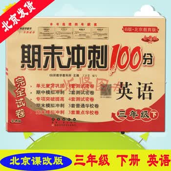 2022春新版期末冲刺100分完全试卷三年级3年级英语下册BJ版北京课改版北京教育版