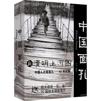 中国面孔摄影摄影9787531736738 摄影集中国现代