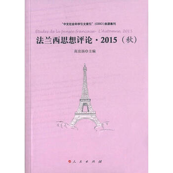 包邮：法兰西思想评论.2015(秋) 哲学/*   图书
