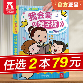 【79元选2本】乐乐趣奇妙发声书动物0-3-6岁宝宝点读认知有声书早教启蒙儿童读物故事翻翻书我身边的声音城市生活动物自然触摸发声书儿歌童谣古诗三字经发声书 【0-6岁】我会读弟子规-精选76句经典古文