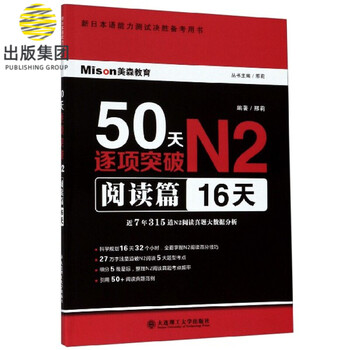 50天逐项突破N2(阅读篇16天新日本语能力测试决胜备考用书)