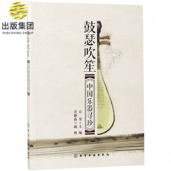 鼓瑟吹笙(中国乐器寻珍)