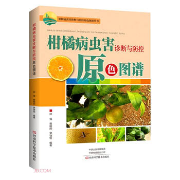 柑橘病虫害诊断与防控原色图谱