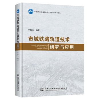 市域铁路轨道技术研究与应用