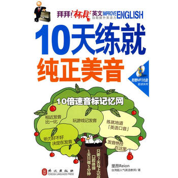 十天练就纯正美音 里昂  作 书籍