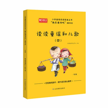 读读童谣和儿歌（四）小学基础阅读配套丛书—快乐读书吧 一年级下