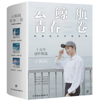 云鲸航青春纯美散文作品集（套装共3册）