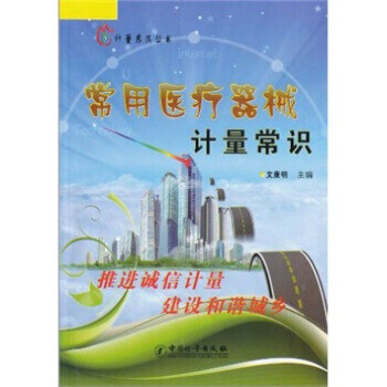 常用医疗器械计量常识 文康明 中国计量出版社
