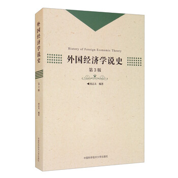 外国经济学说史（第3版）
