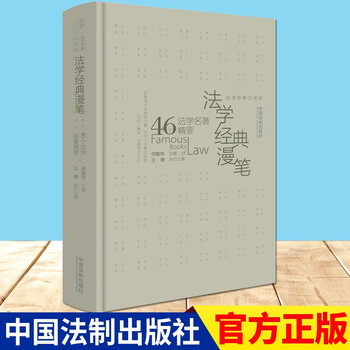 【法学启蒙系列】法学经典漫笔  中国法制出版社  2021新版