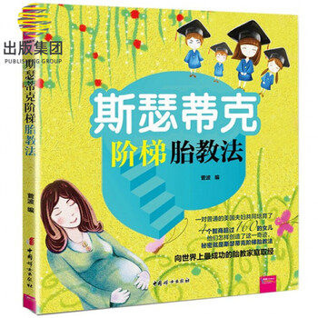 斯瑟蒂克阶梯胎教法