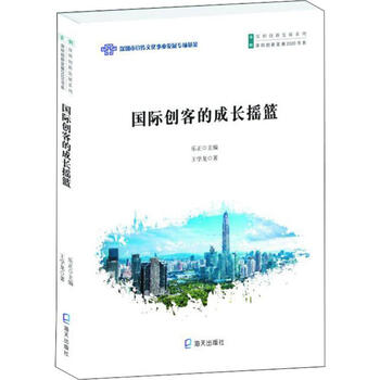 国际创客的成长摇篮 王学龙  乐正 编 书籍