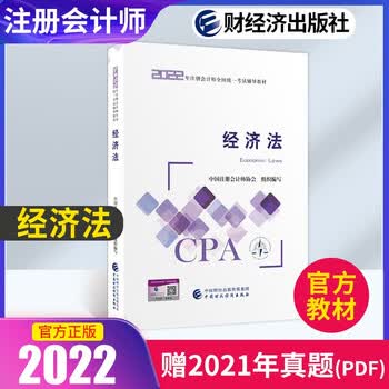 注册会计师2022教材官方cpa教材会计审计税法经济法财务管理公司战略多选 经济法教材