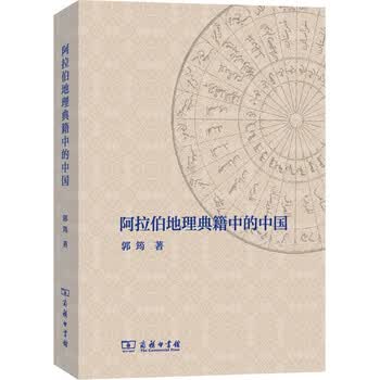 阿拉伯地理典籍中的中国 郭筠  书籍