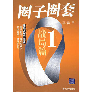 圈子圈套.1.战局篇 【正版书】