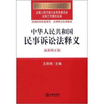 中华人民共和国民事诉讼法释义 王胜明 编 法律出版社