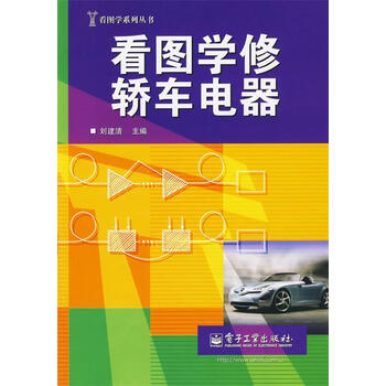 看图学修轿车电器【正版图书，放心下单】
